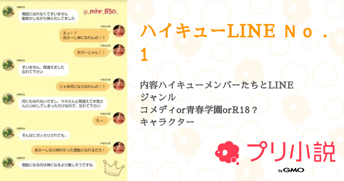 ハイキューLINE No．1 - 全7話 【連載中】（白鳥志悸＆夢 #★☁♪さんの夢小説） | 無料スマホ夢小説ならプリ小説 byGMO